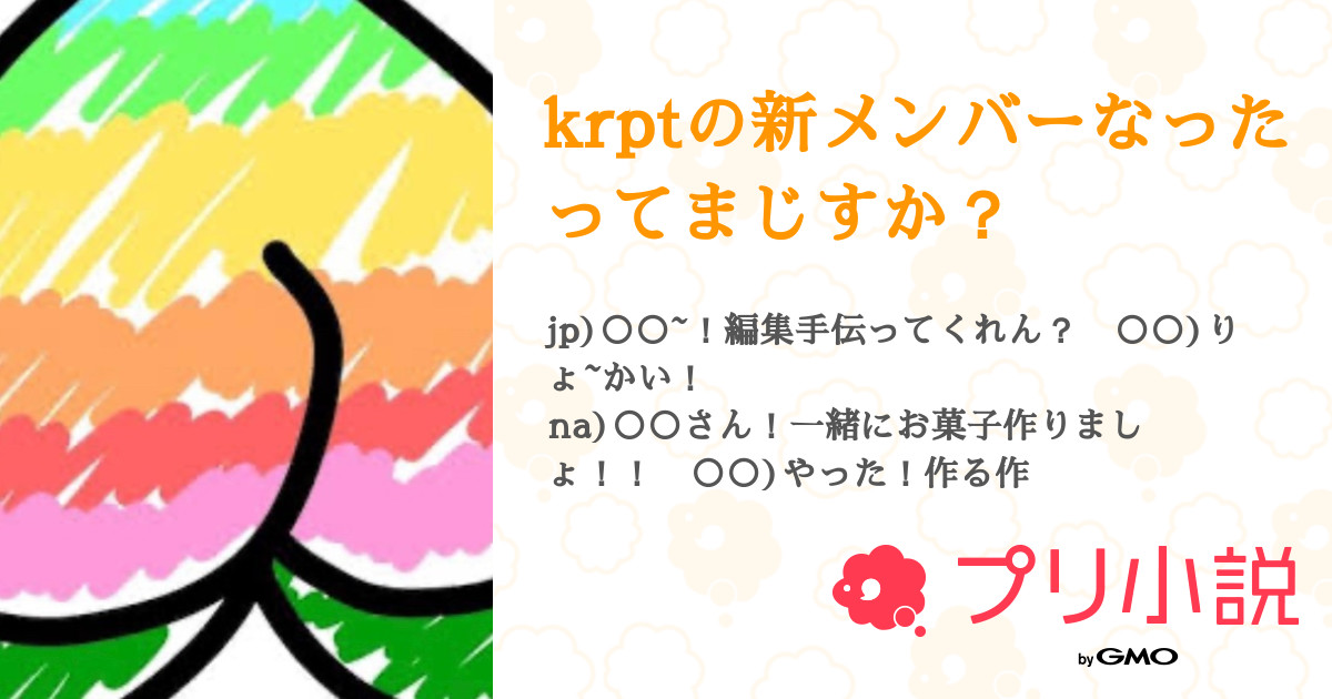 krptの新メンバーなったってまじすか？ - 全3話 【連載中】（あやちゃん。 @まねきちゃん最高！さんの夢小説） | 無料スマホ夢小説ならプリ小説 byGMO